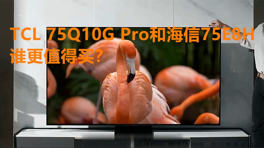 电视选购攻略:四大方面对比解析TCL 75Q10GPro与海信75E8H谁更好