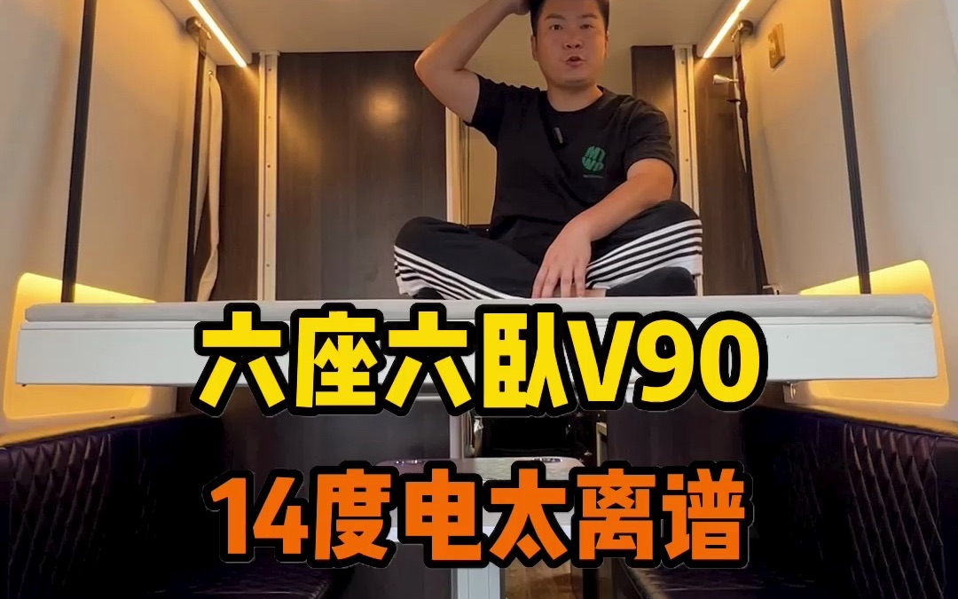 六座六卧的B型房车你见过吗?