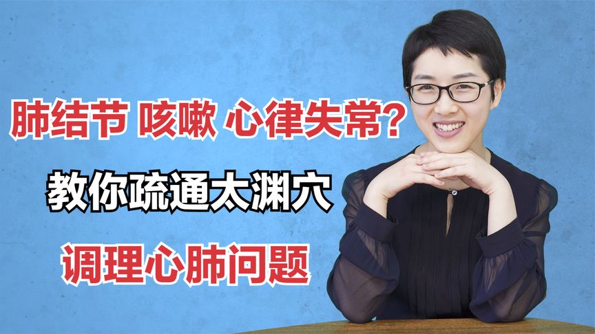 肺结节、咳嗽、心律失常?教你疏通太渊穴,调理心肺问题