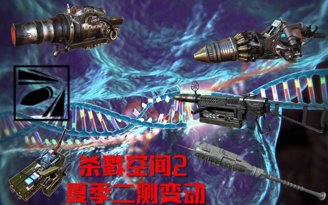 【杀戮空间2数据变动】2019年夏季版本《逆转工业革命》二测内容...