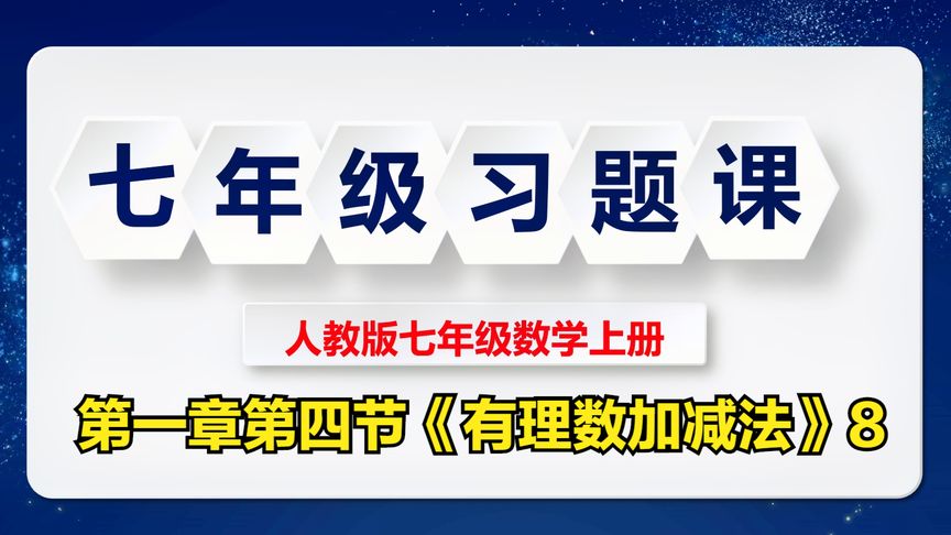 七年级习题课第一章第四节《有理数加减法》8