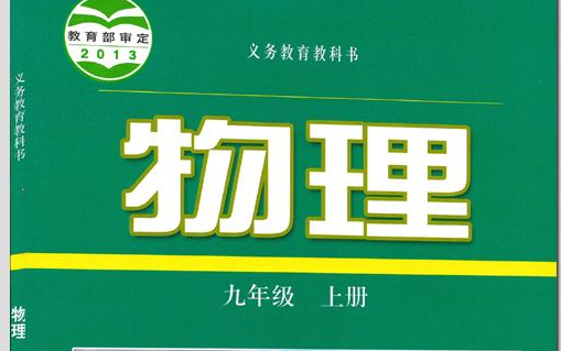 粵沪版九年级上册知识点预习复习
