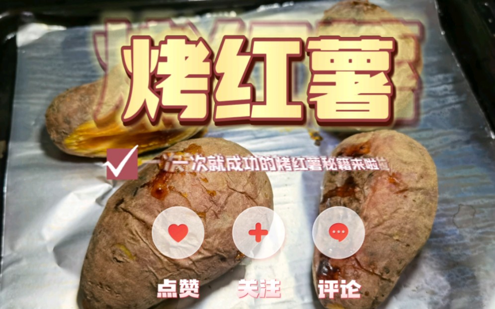 美食vlog|一次就制作成功的烤红薯