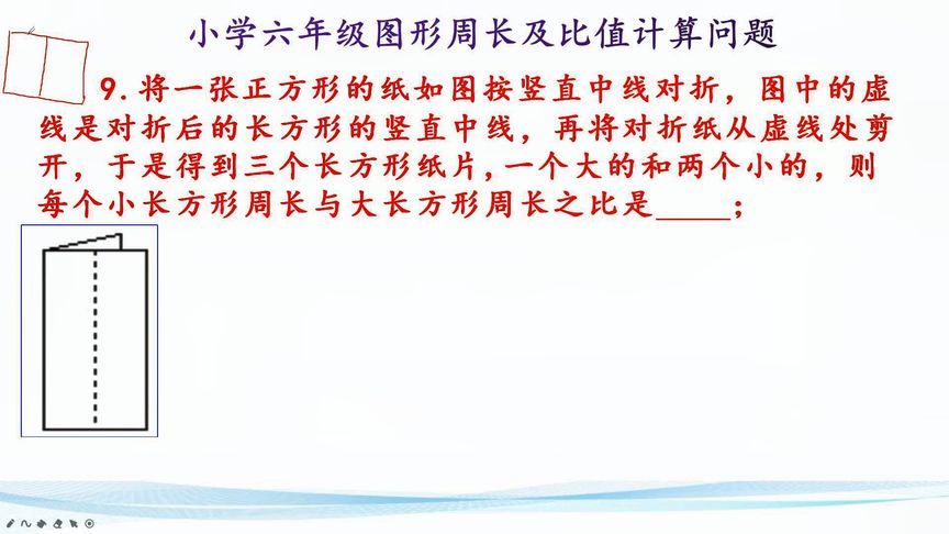 小学六年级图形计算题,正方形对折两次,求大小长方形周长之比