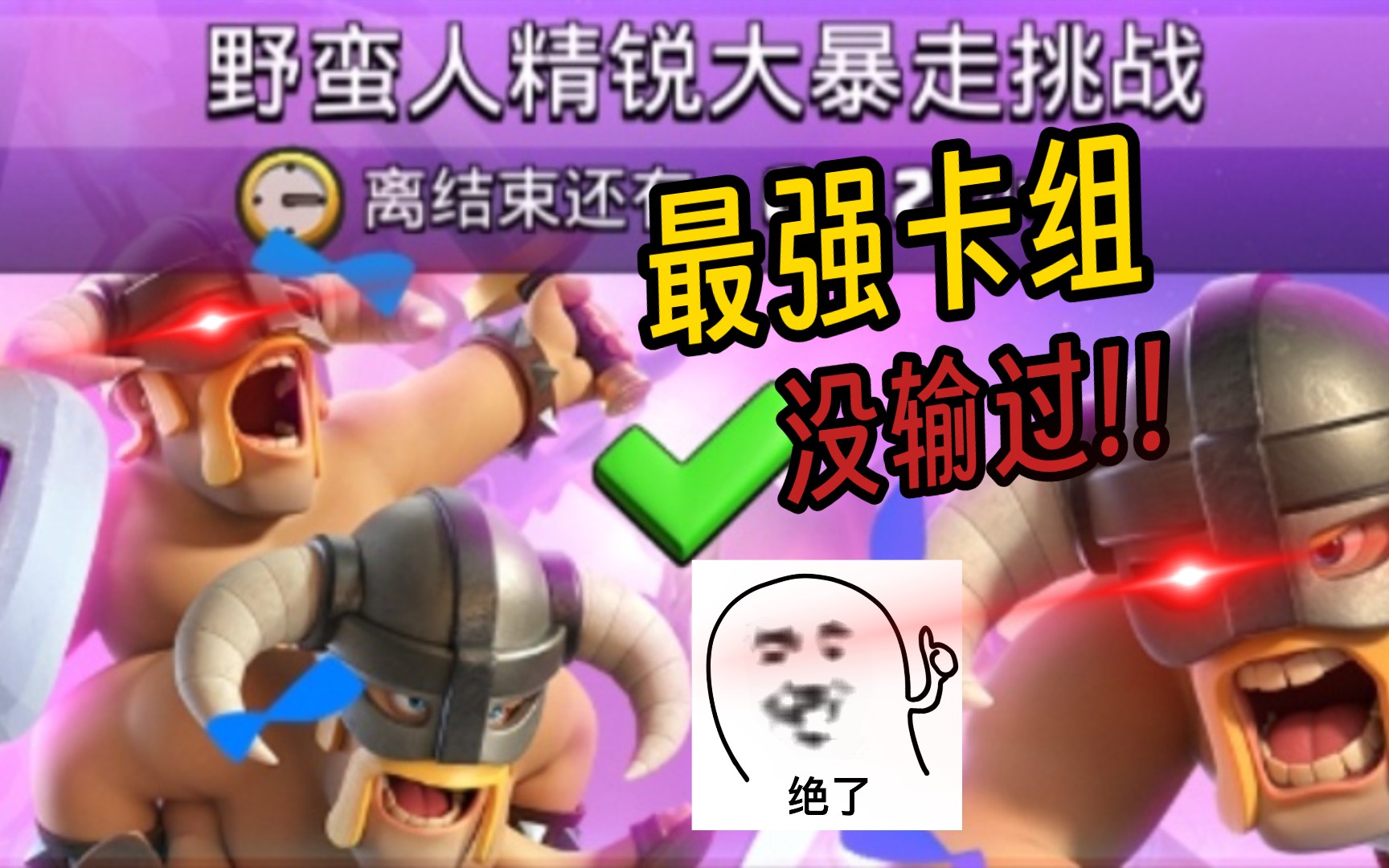 皇室战争新活动野蛮人精锐大暴走无敌卡组推荐