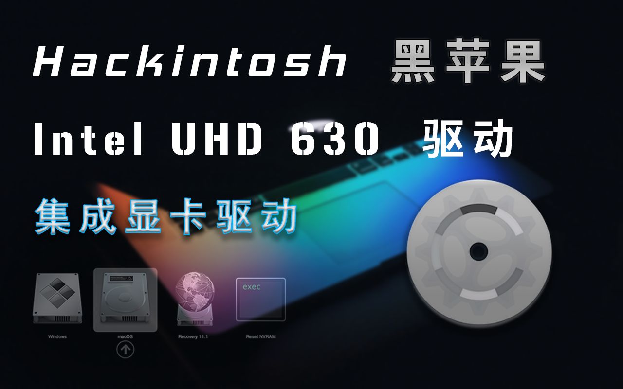 黑苹果Intel 核显如何驱动 i5-9600k, Intel UHD Graphics 630,核显加速