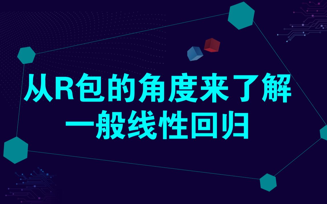 从R包的角度来了解一般线性回归