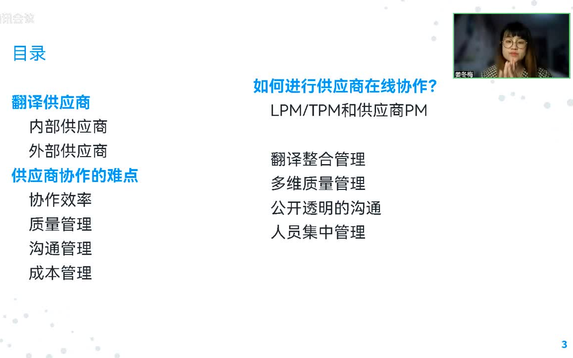 【讲座】姜冬梅:Webinar 翻译项目中的供应商在线协作