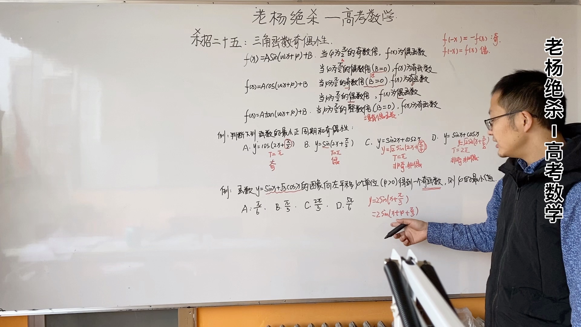 老杨绝杀-高考数学之杀招25 秒判三角函数奇偶性