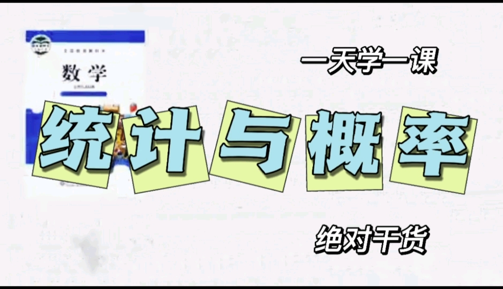 小学数学四年级上册复习课微课视频(统计与概率)