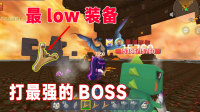 迷你世界地瓜的多人联机第二季 第194集 荒岛新生存:地瓜墨渊用最low...