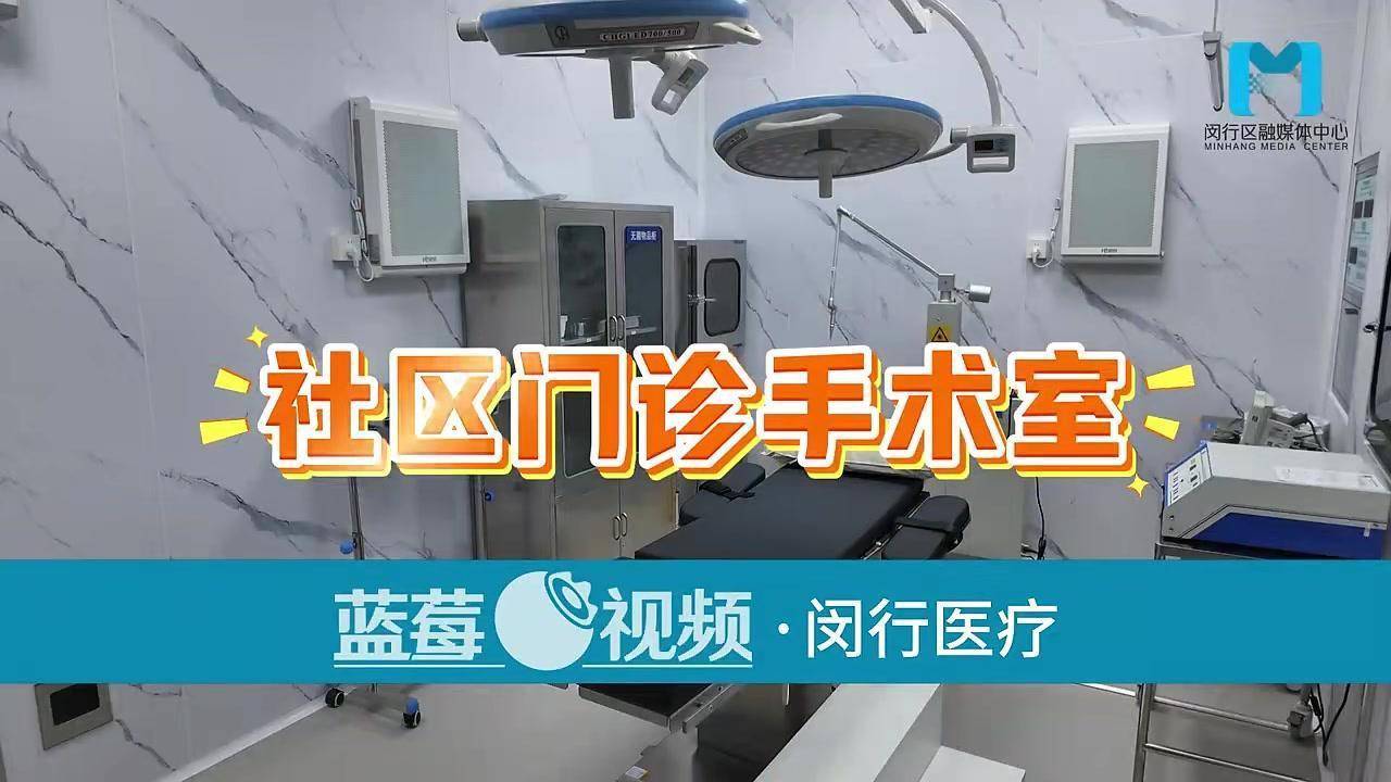 #闵行区首批11家社区标准化门诊手术室已全部建设完成并投入使用#...