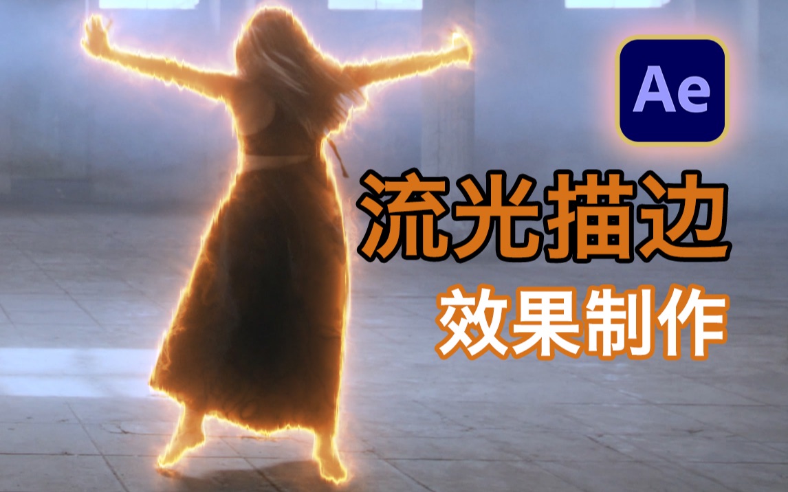 【AE教程】炫酷流光描边特效制作,4分钟包会