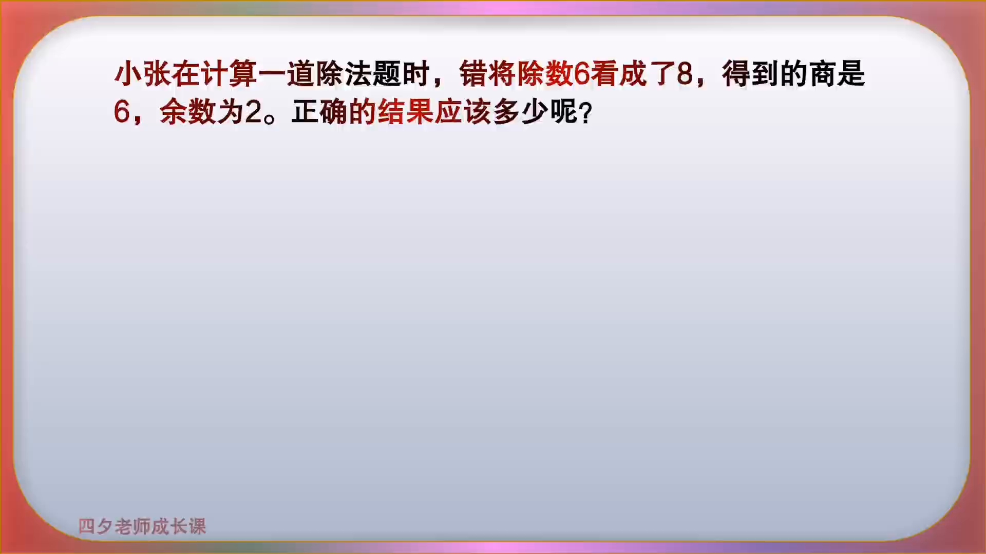三年级数学:错将除数6看成8,结果商6余数2,正确的结果是多少