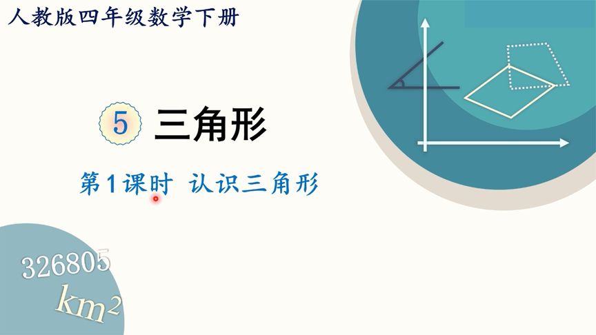 人教版数学四年级下册 第五章 1、认识三角形