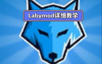 手机多种启动器启动Labymod方法教学(全网最详细)