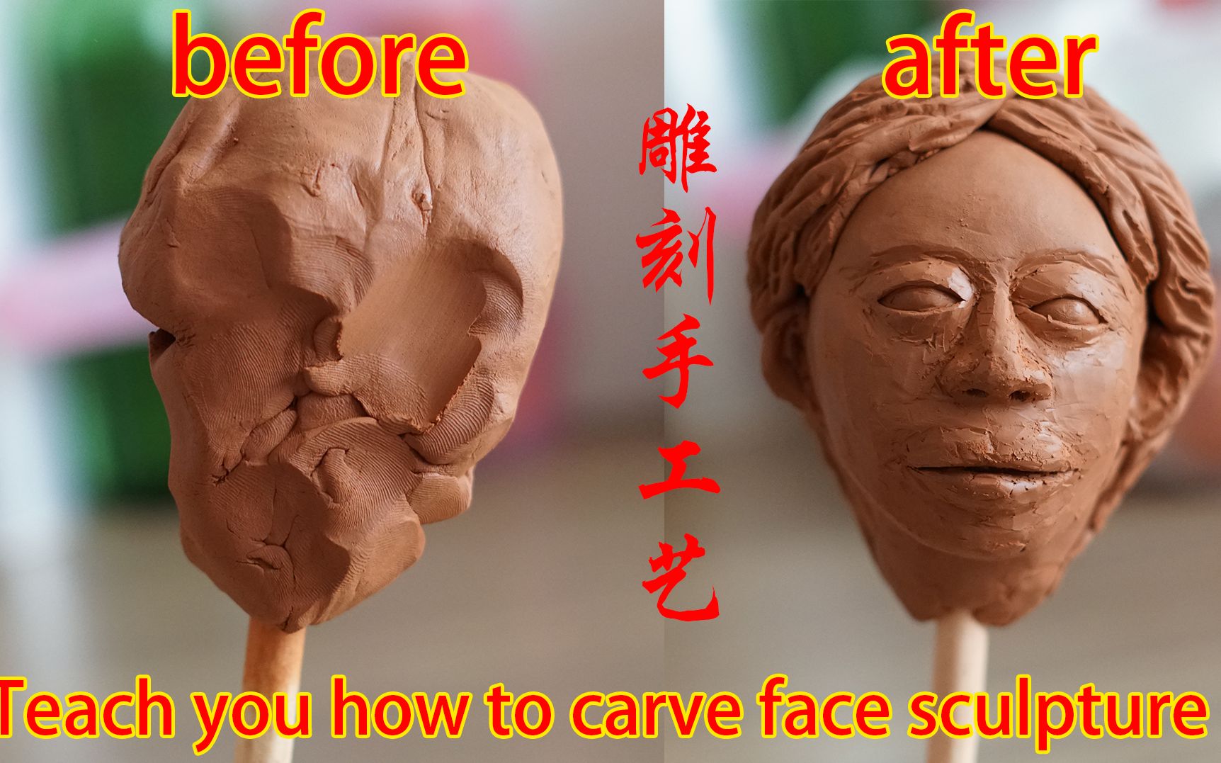 【每日挑战1】如何手工制作传统肖像雕塑