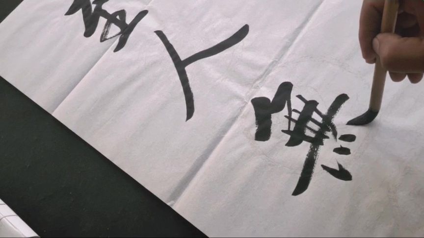 毛笔字书法作品书写过程欣赏。这是什么纸?吸墨这么好?还有飞白