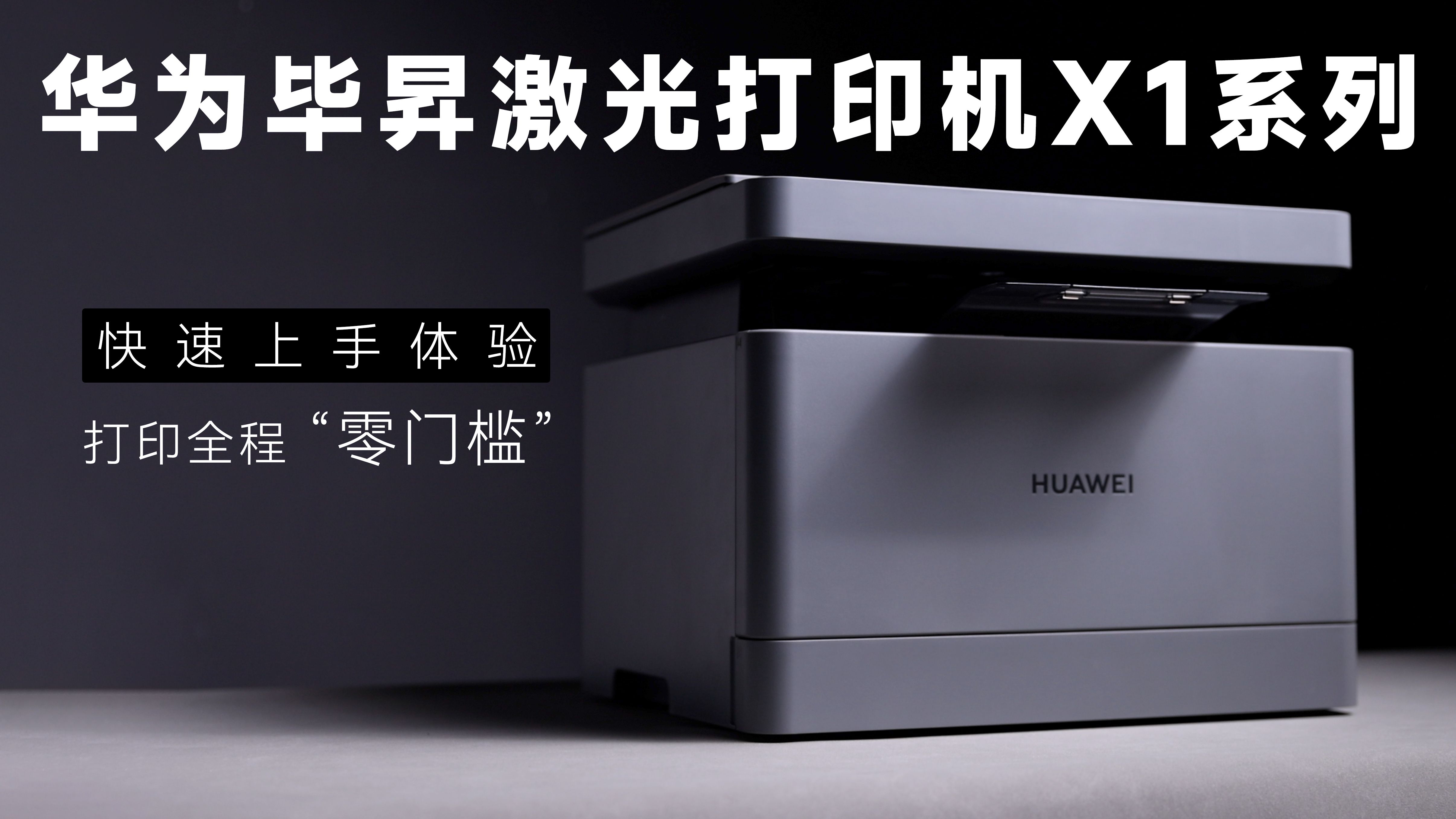 零门槛配网打印,华为毕昇激光打印机X1体验评测