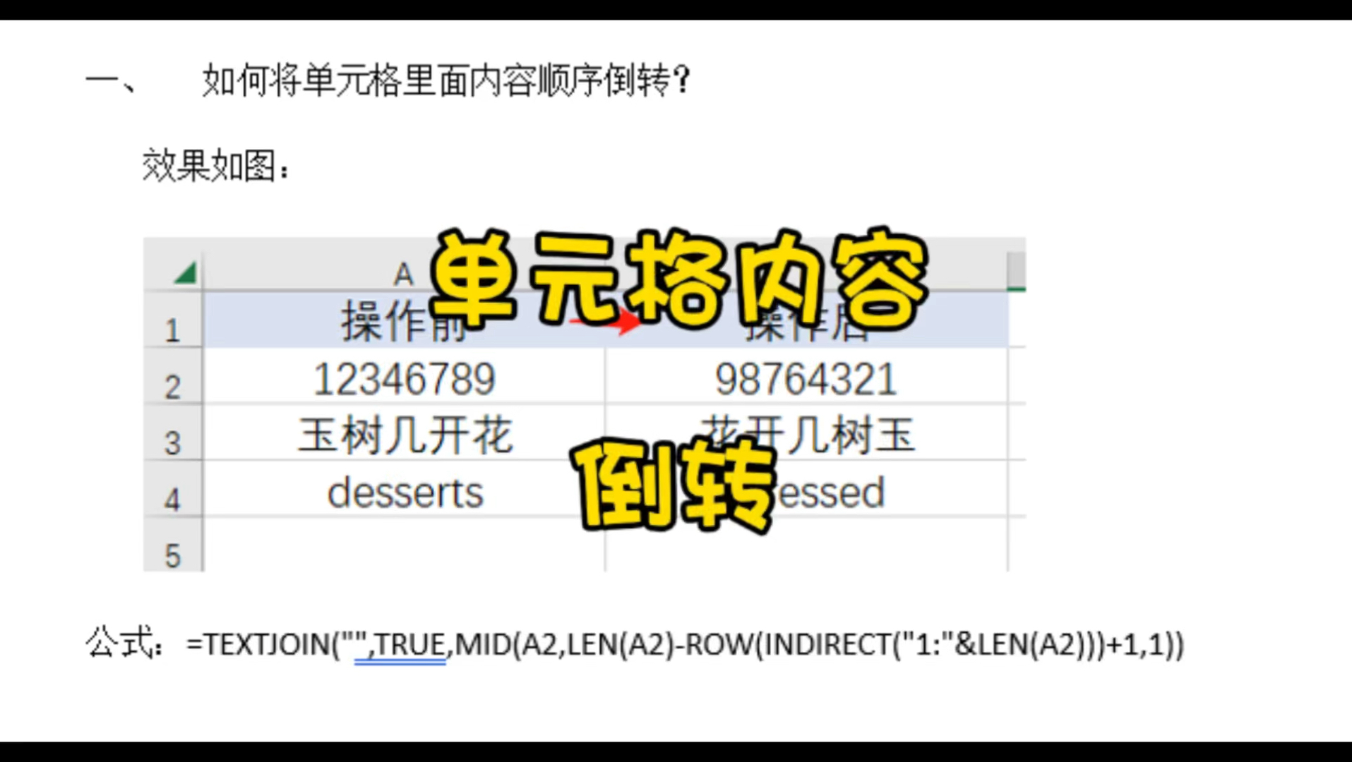 Excel单元格内容如何倒转顺序?