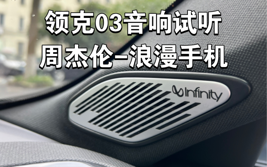 周杰伦-浪漫手机 领克03燕飞利仕车载音响试听 沉浸式座舱听歌体验