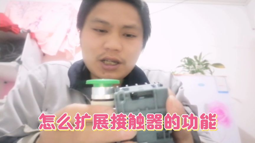 怎么扩展接触器的功能,配合按钮启停电机,分享给想了解的朋友们
