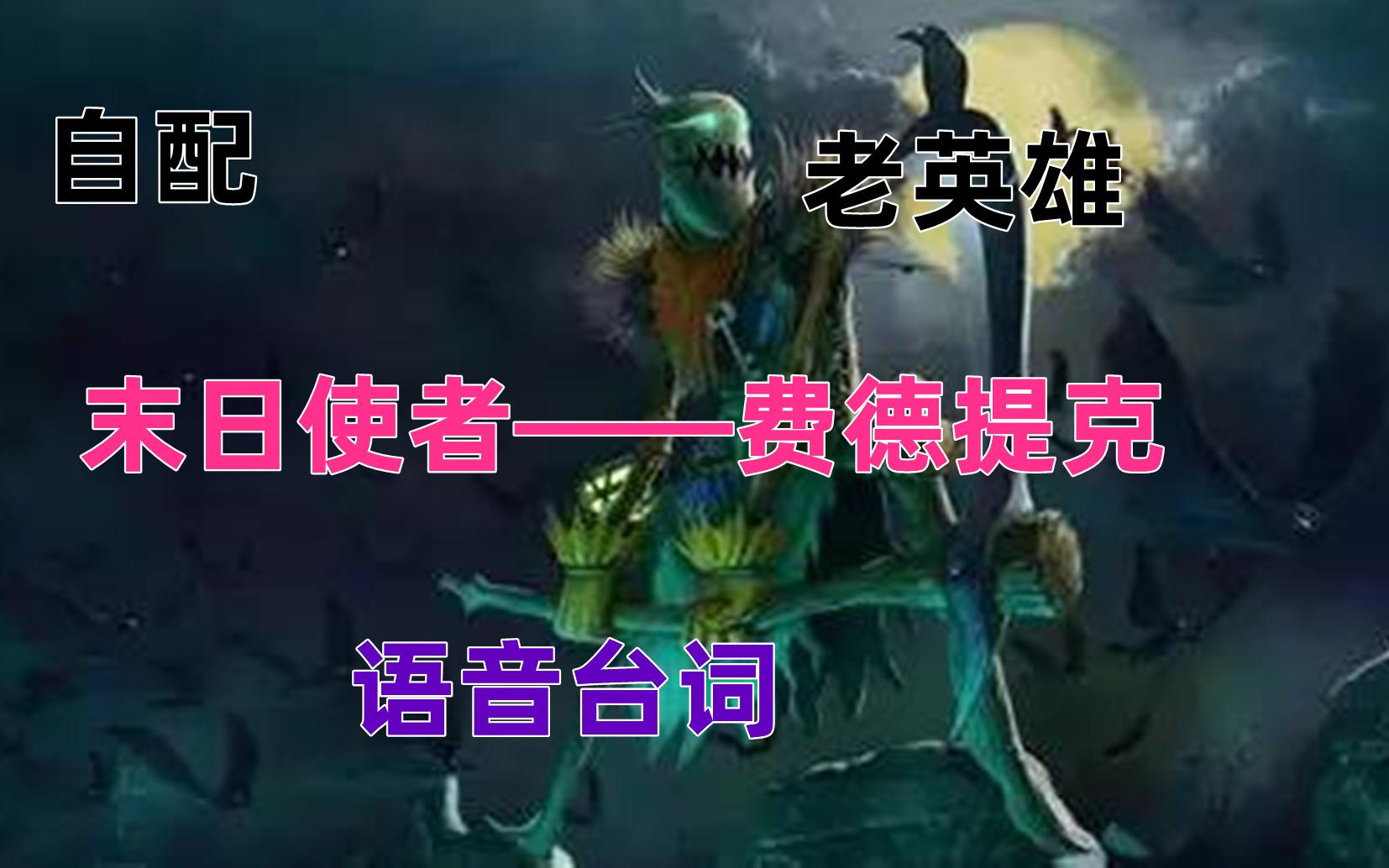 模仿LOL英雄联盟老英雄末日使者费德提克经典语音台词