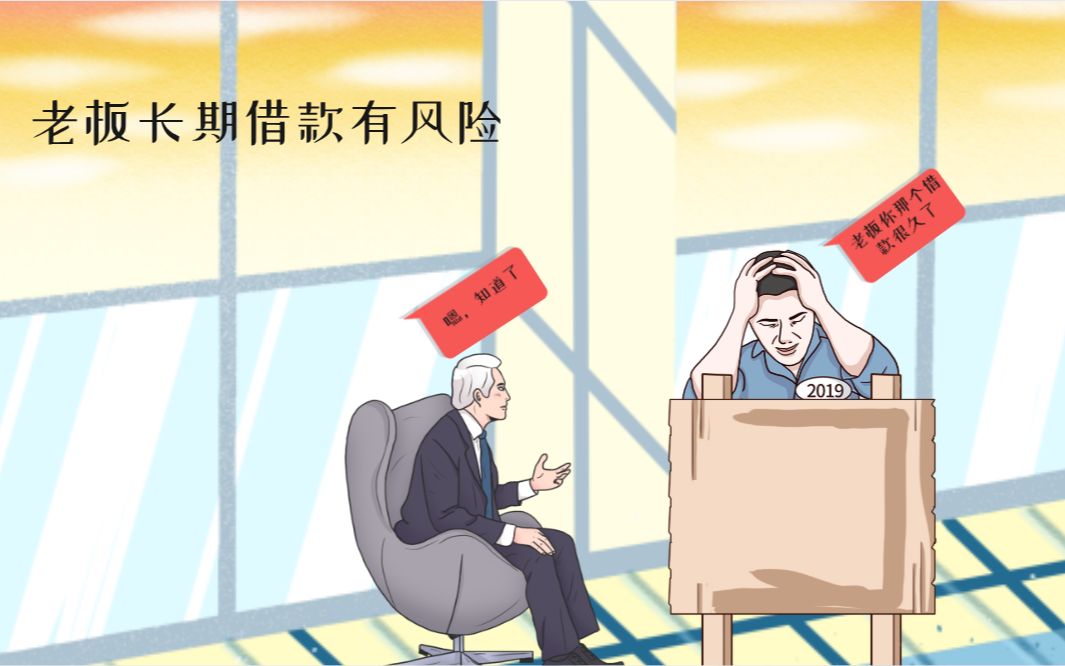 不愧是会计大佬!老板长期借款风险轻松应对