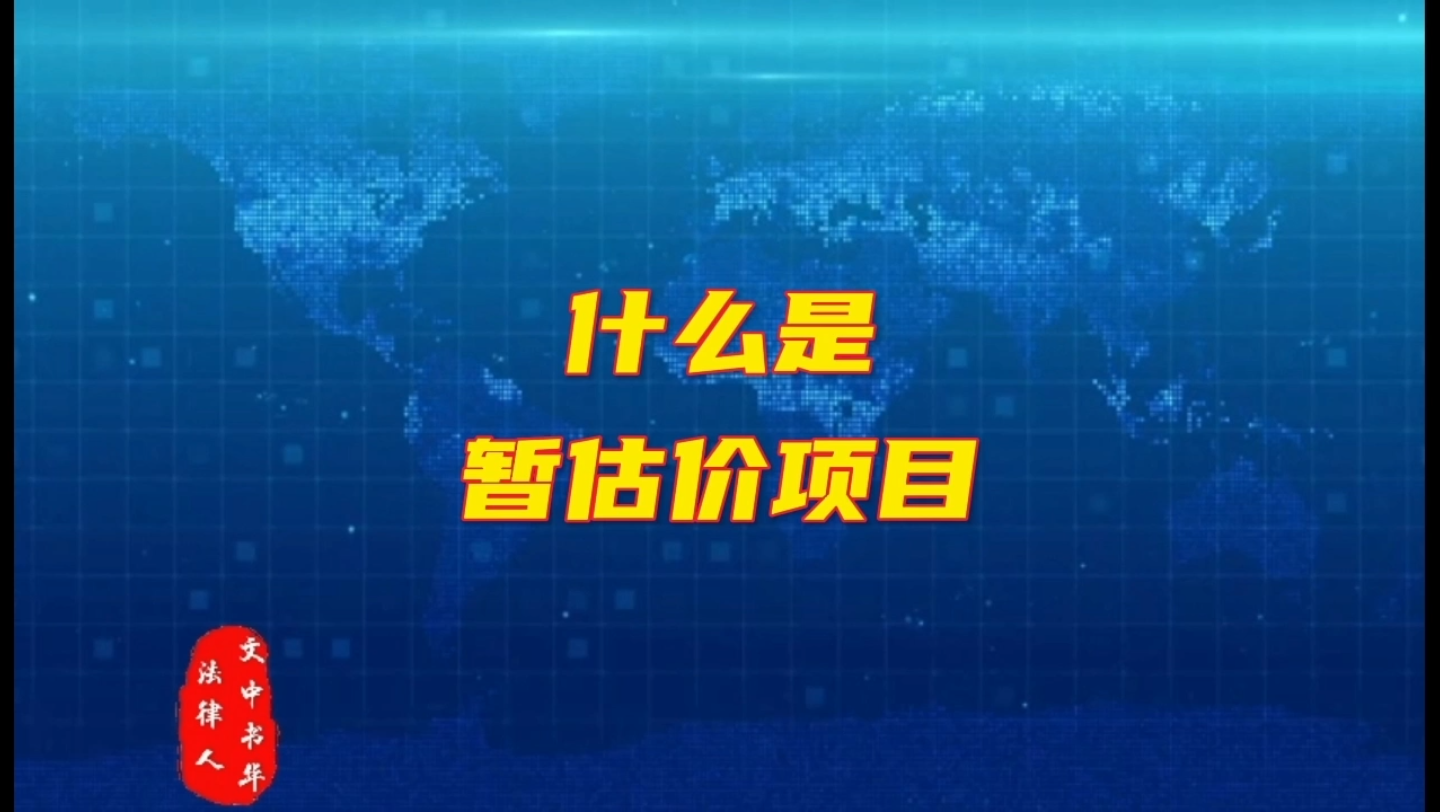 什么是暂估价项目?