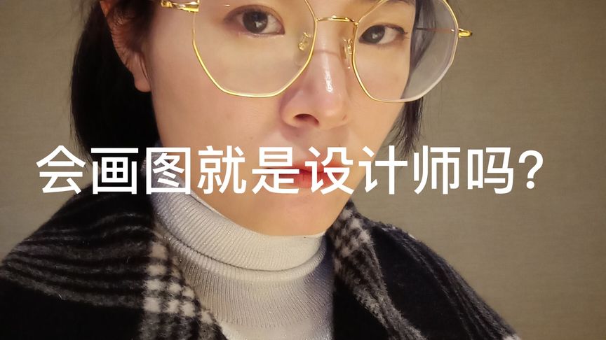 大家觉得是不是只要会画图就是设计师呢?