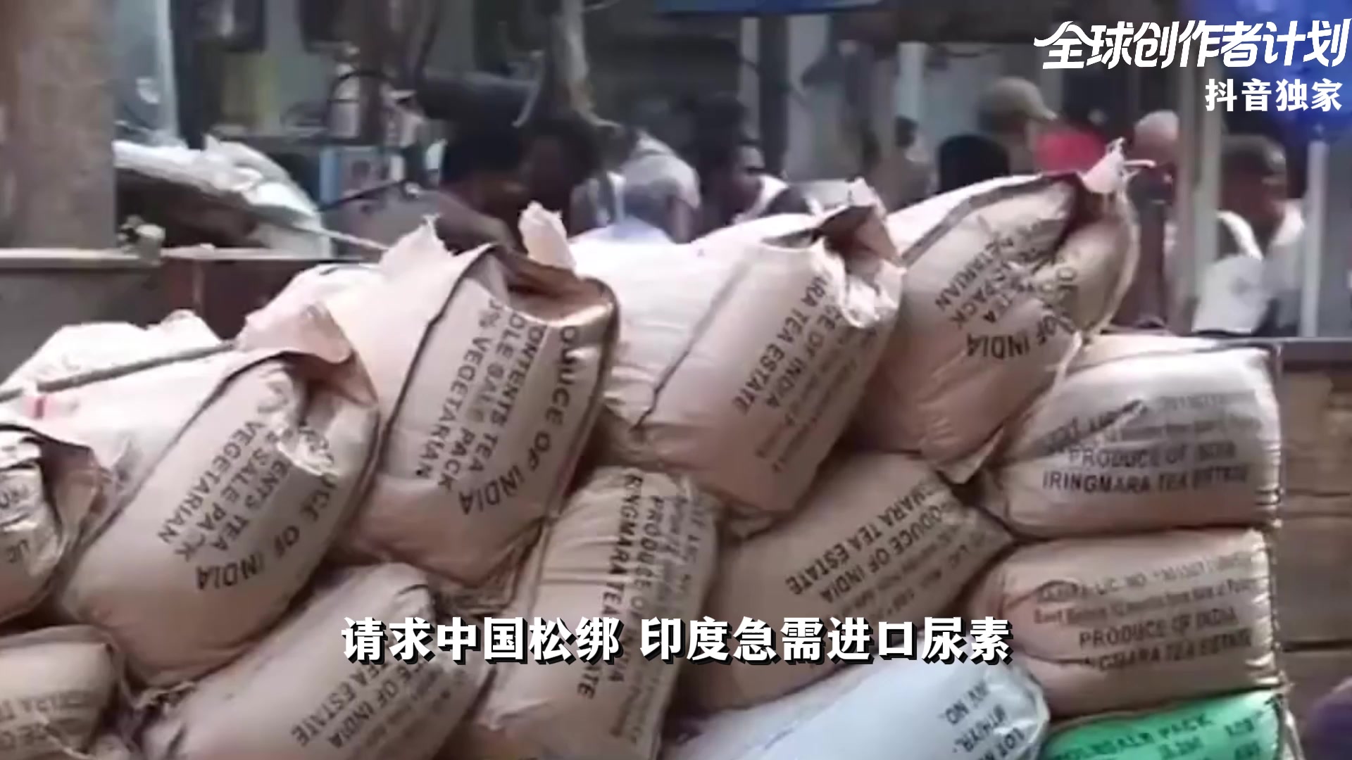 请求中国松绑,印度急需进口尿素!它的缺口有多大? #全球创作者计划 #...