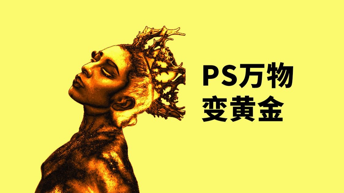 PS万物变黄金