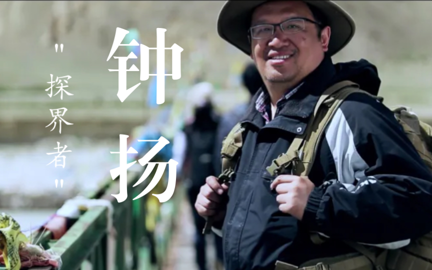 "探界者"钟扬(第二课时)