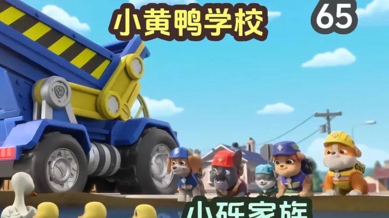 小黄鸭学校 动画 动画小故事 儿童动画 儿童工程车动画片大全