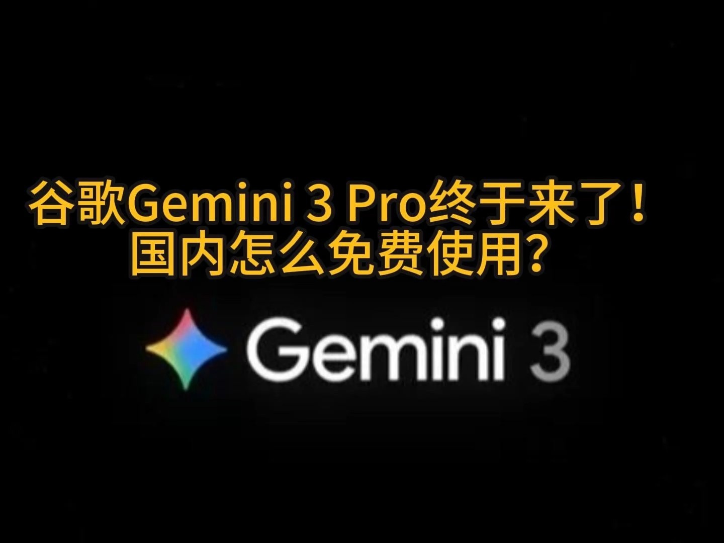 谷歌Gemini 3 Pro终于来了!国内怎么用?这3种方式亲测有效(附神级...