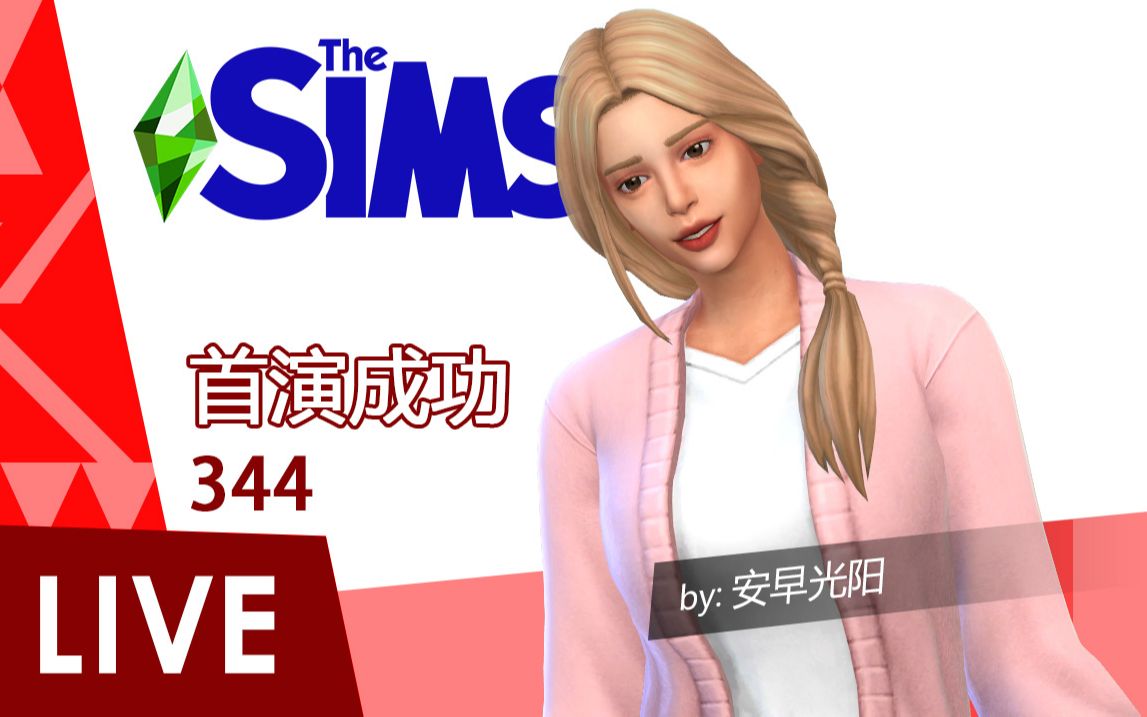 【阿得】模拟人生4 直播录像344-首演成功