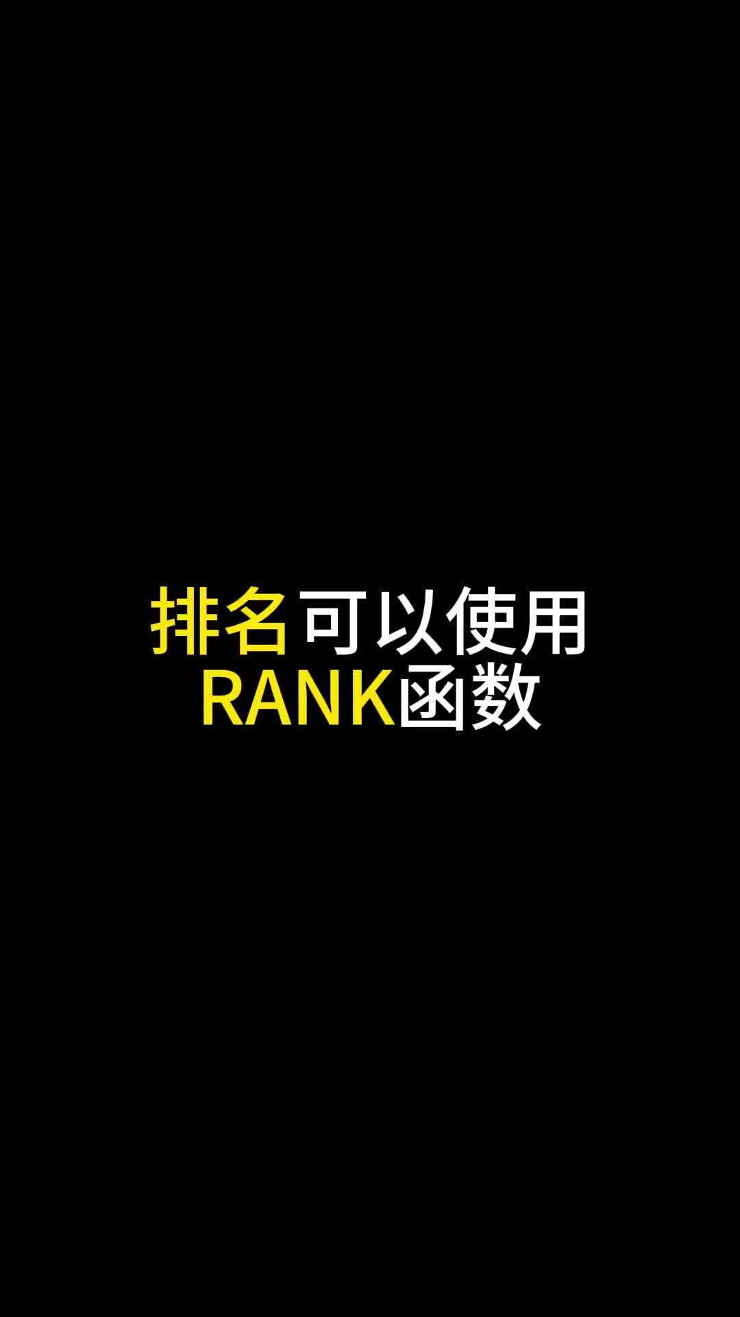 排名可以使用RANK函数