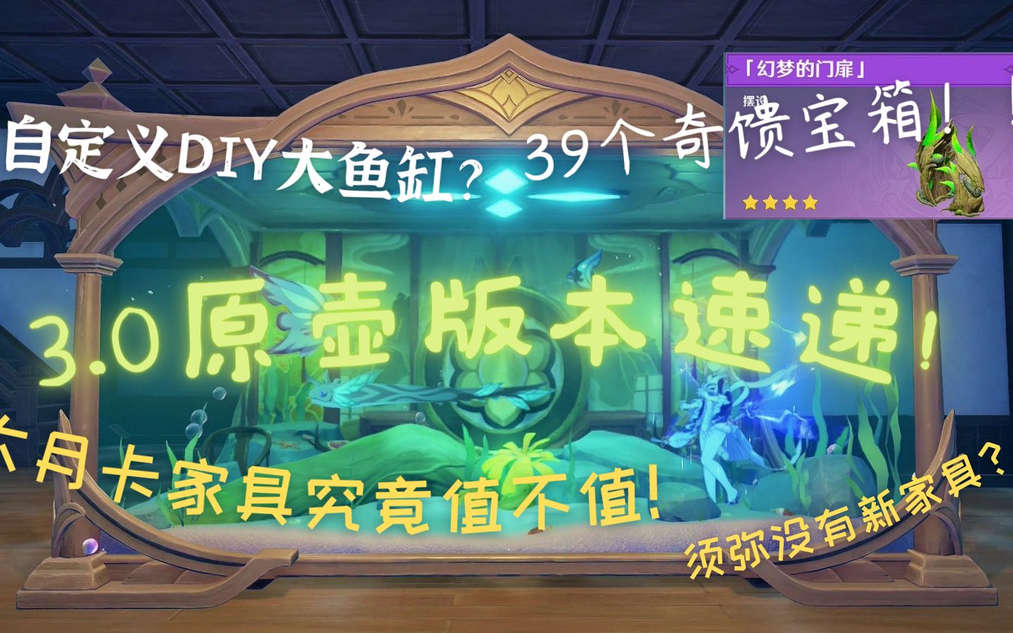 【原神】幻梦之门进尘歌壶—3.0须弥家具多了些啥~鱼缸DIY现已加入...