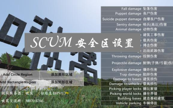 【SCUM设置】安全区设置的逻辑及实例 服务器单机都适用