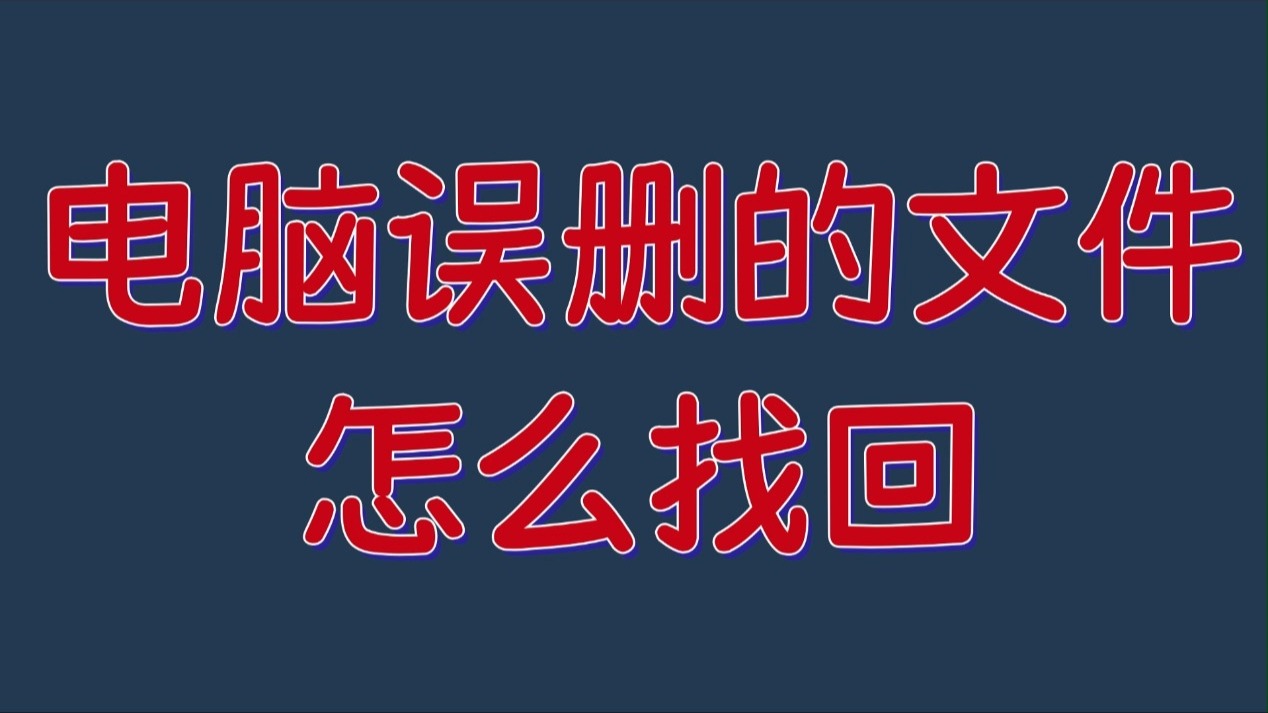 电脑误删的文件怎么找回