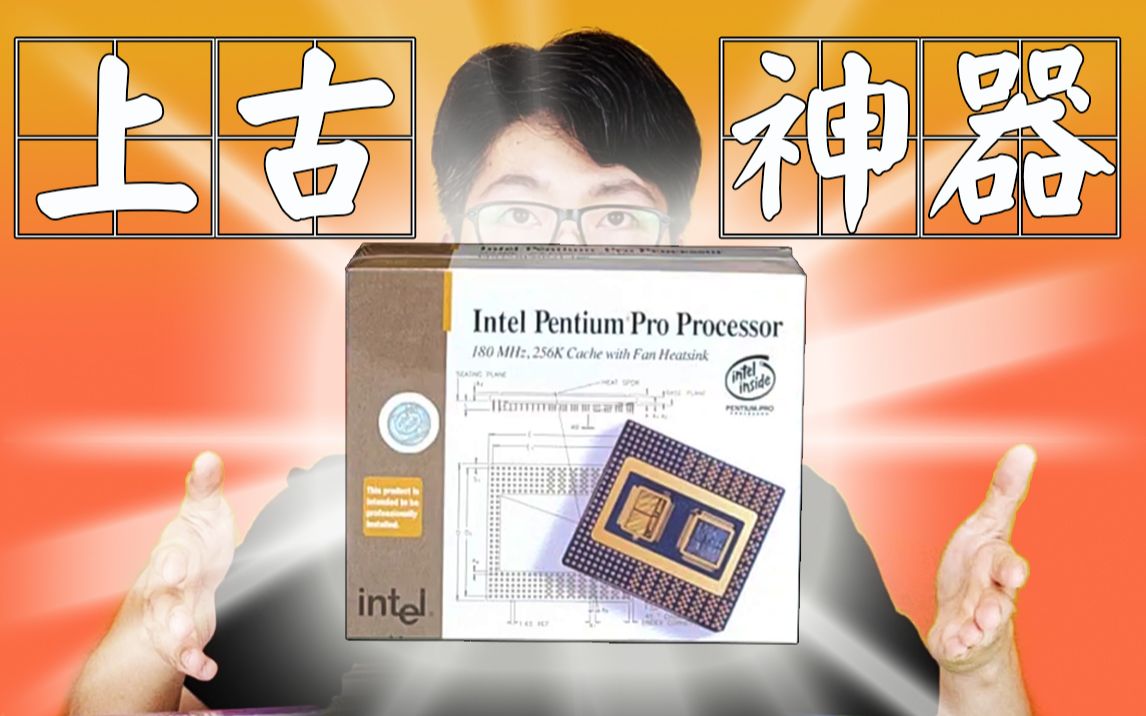 P6微架构的先驱者——奔腾Pro【狐狸博士的数码古玩店系列视频】...