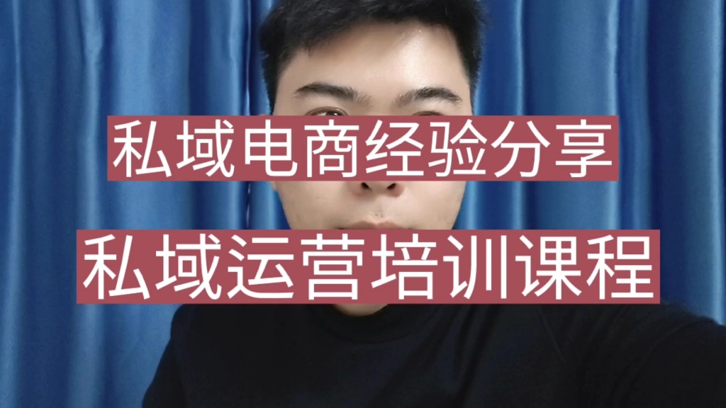 私域运营培训课程,私域运营思路和方法,私域流量运营实操