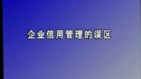 E01 第二节 企业信用管理的误区0202