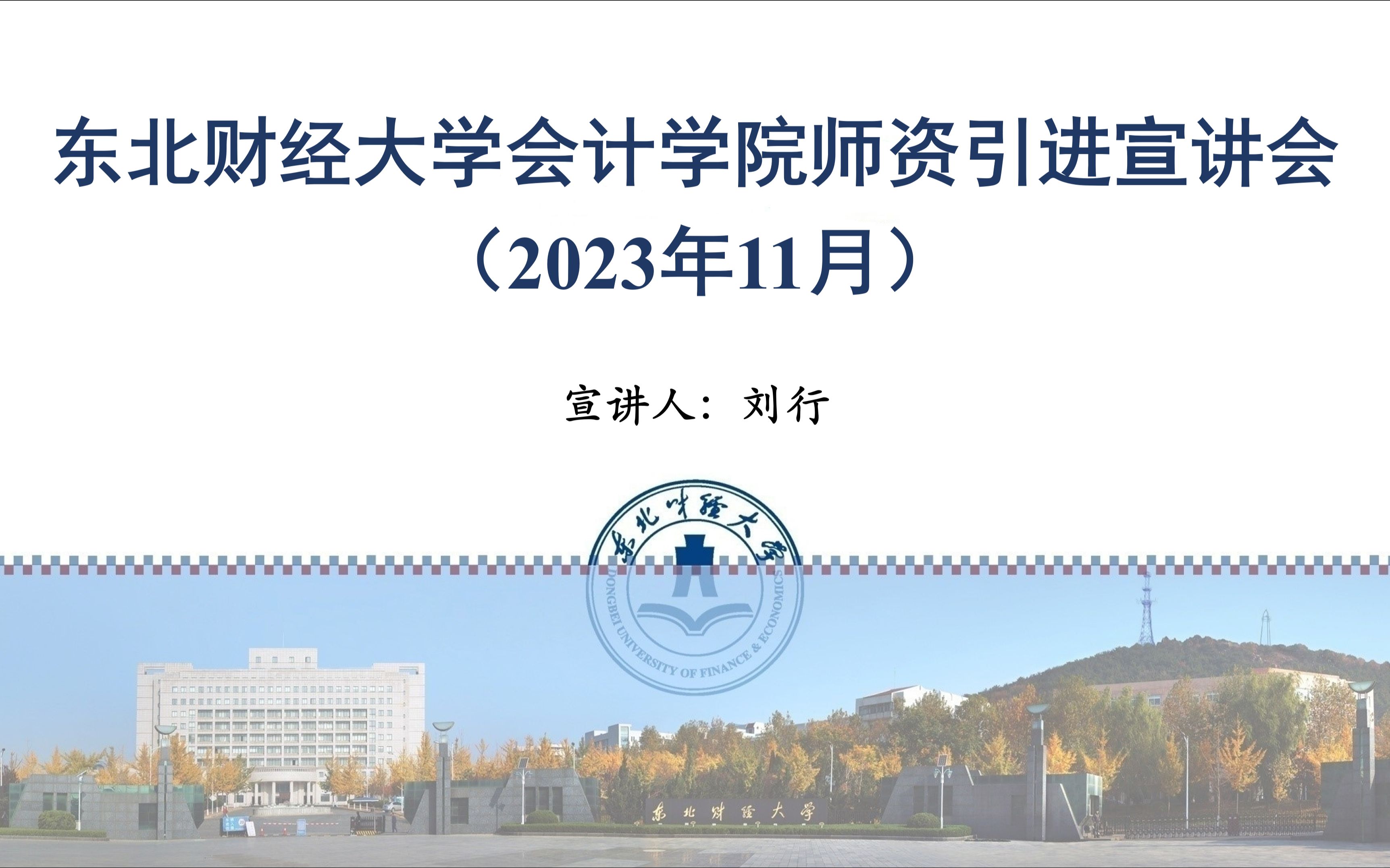 东北财经大学会计学院师资引进宣讲会(2023年11月)