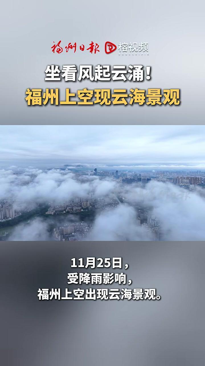11月25日,受降雨影响,福州上空出现云海景观。#福州#云海(记者:周昊...