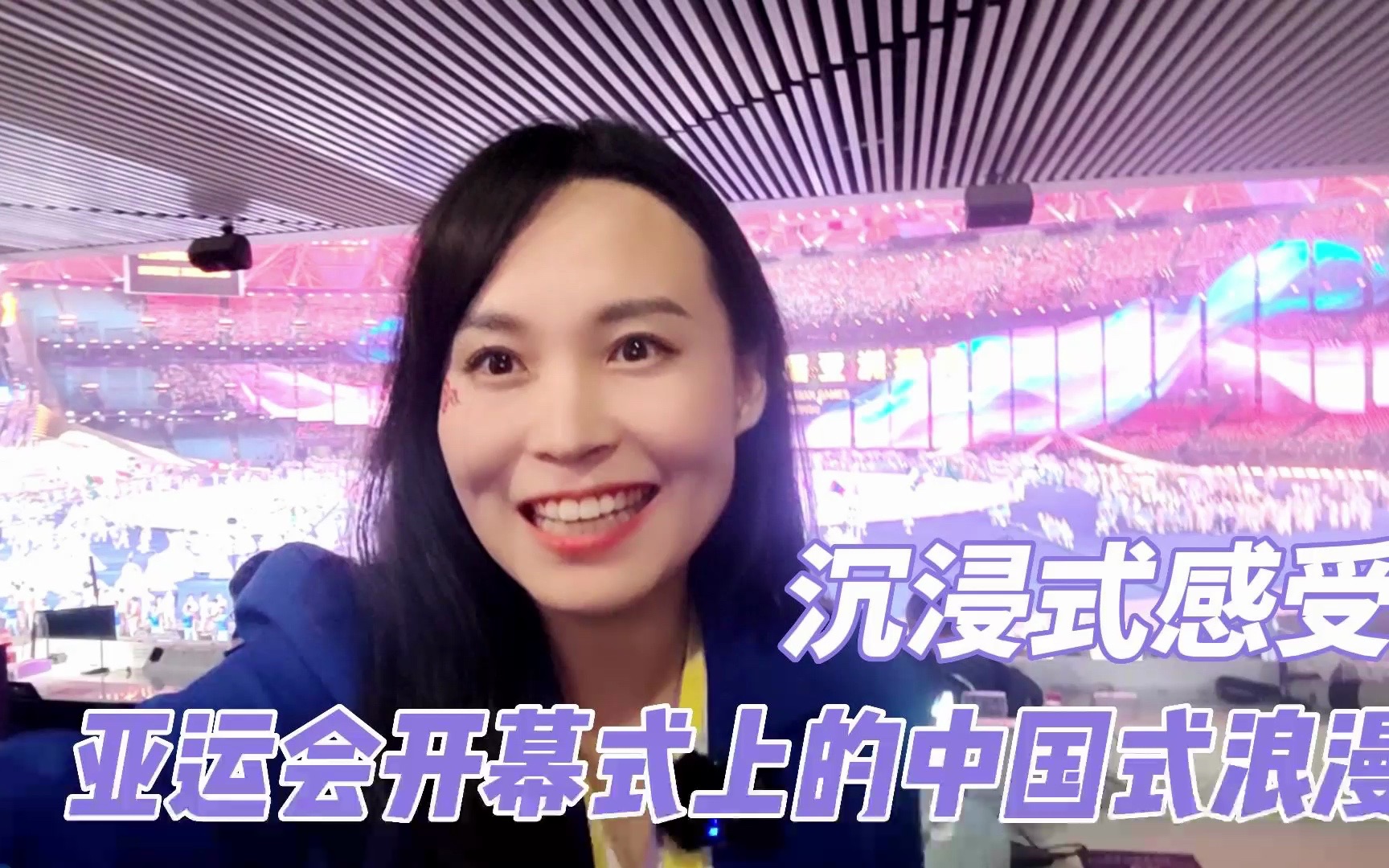 沉浸式感受亚运会开幕式上的中国式浪漫 | 亚运会Vlog
