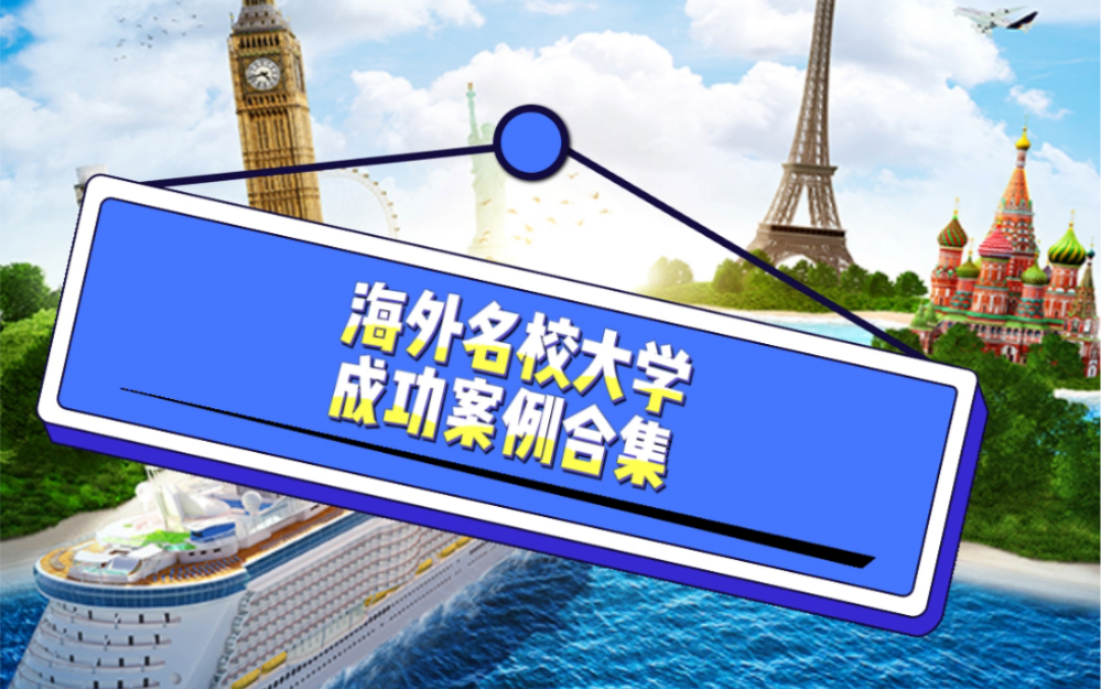 海外名校大学成功案例合集~