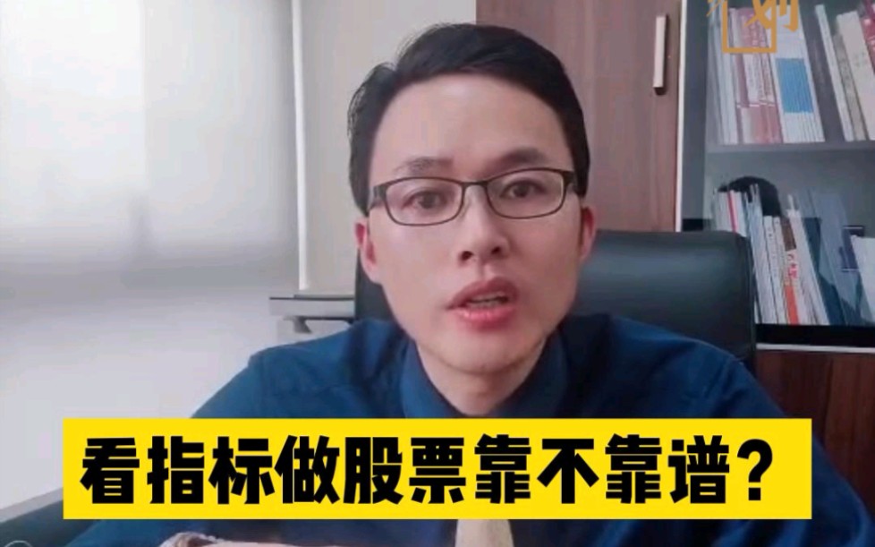 做股票看指标靠不靠谱?