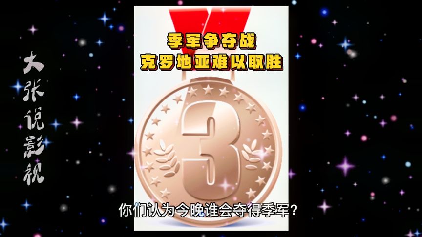 2022卡塔尔世界杯季军争夺战,将于北京时间12月17日晚23点打响