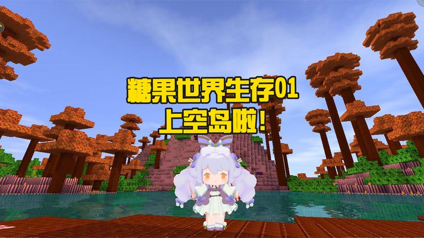 蜜糖迷你世界:糖果世界01万能糖果土块生存,第一天就上空岛!